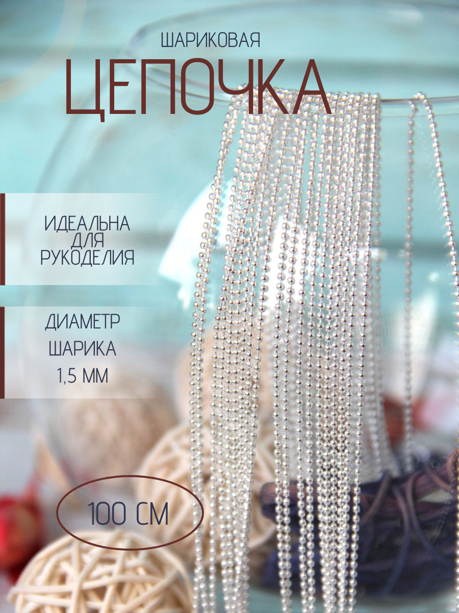 Шариковая цепочка для рукоделия, 1,5 мм, цвет светлое серебро, 1 метр.