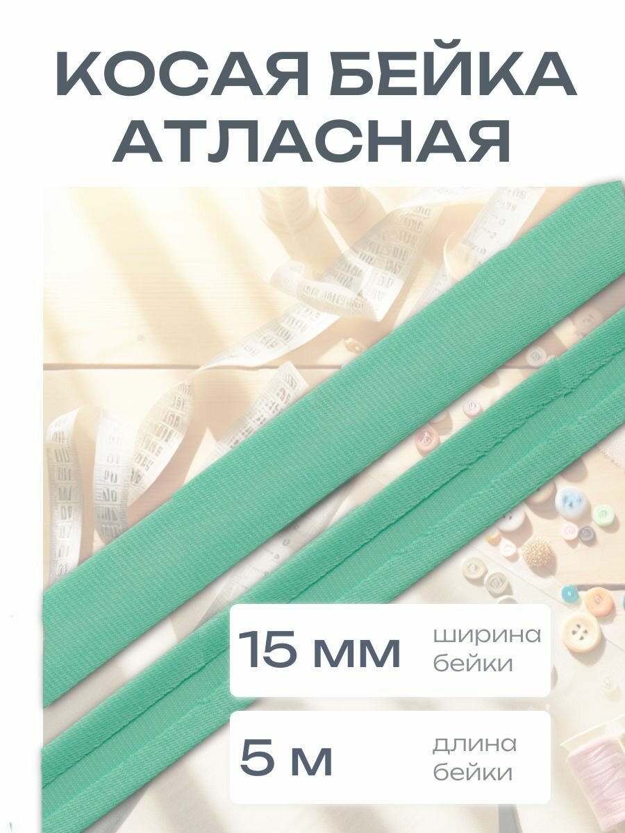 Косая бейка атласная 1,5см*5м, Astra&Craft, 0000-1534 (6083 светлая морская волна)