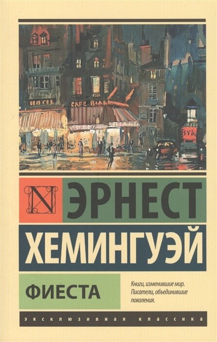Книга АСТ Хемингуэй Э. "Фиеста", 2020, 320 стр