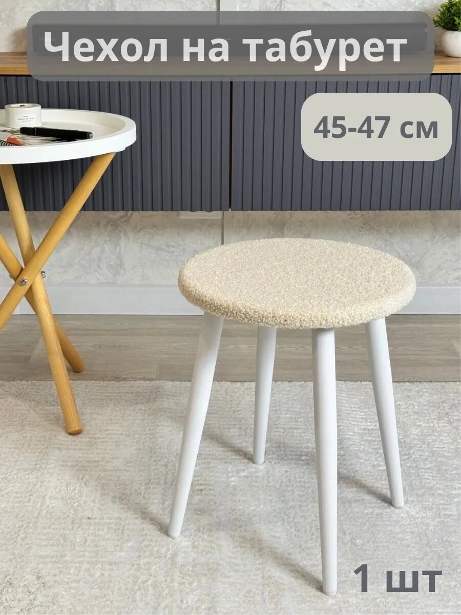 Чехол на табурет круглый