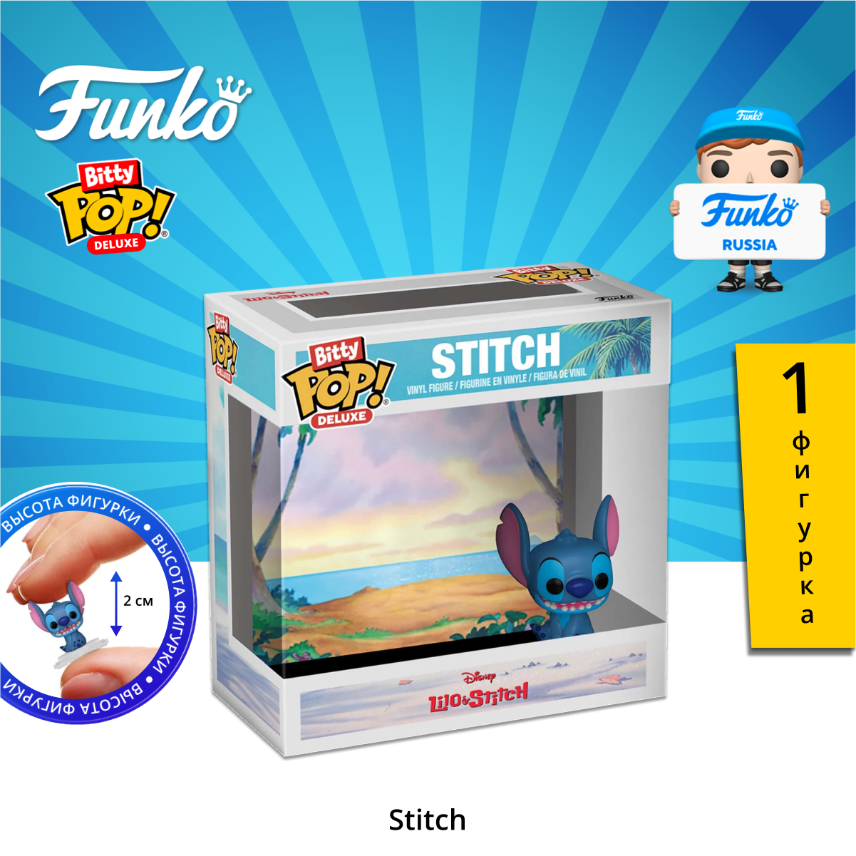 Фигурка Funko Bitty POP! Deluxe Lilo &, Stitch Stitch 81336 по мотивам мультфильма "Лило и Стич"