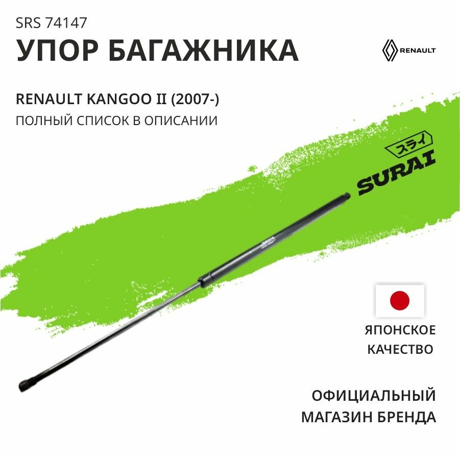 Упор багажника SURAI для Renault Kangoo II (07-) (SRS 74147, газовый амортизатор, 1 шт.)