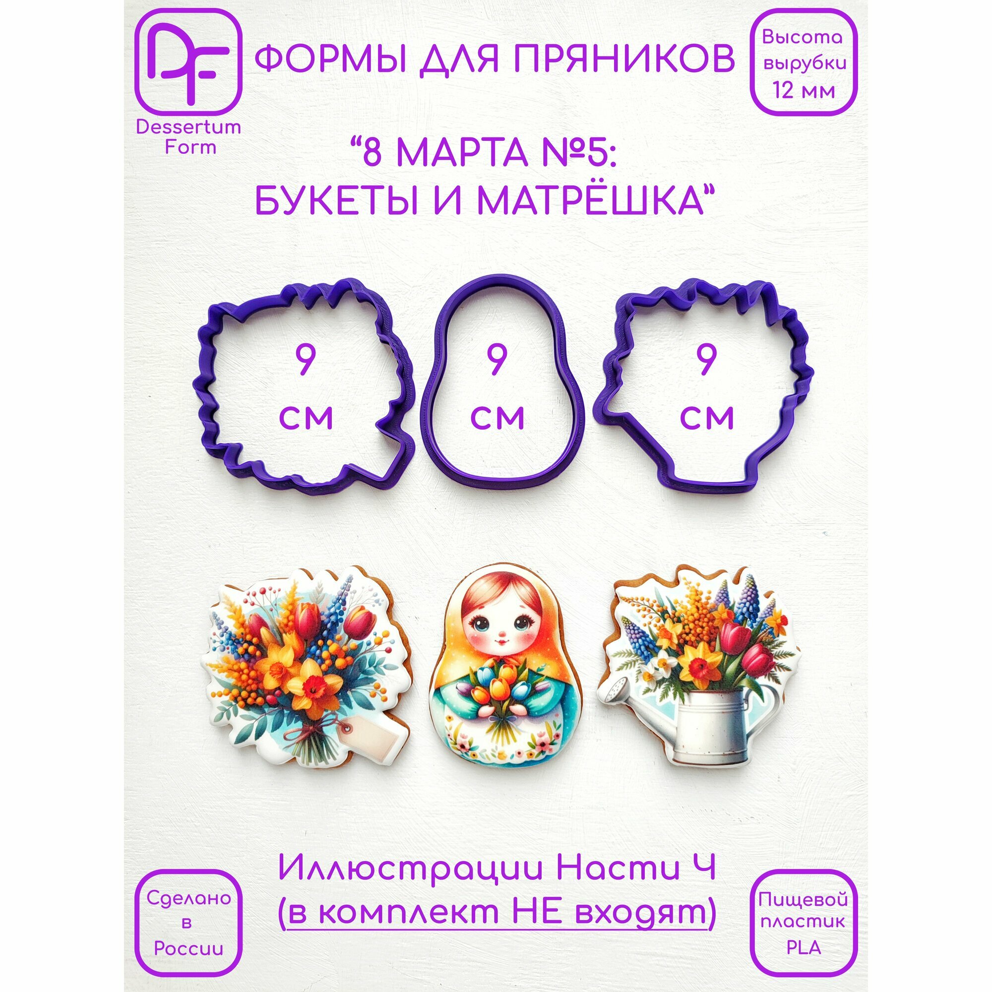 Формы для пряников "8 марта №5 - Букеты и матрёшка Насти Ч" (Букет, Лейка, Матрёшка - все формы по 9 см)