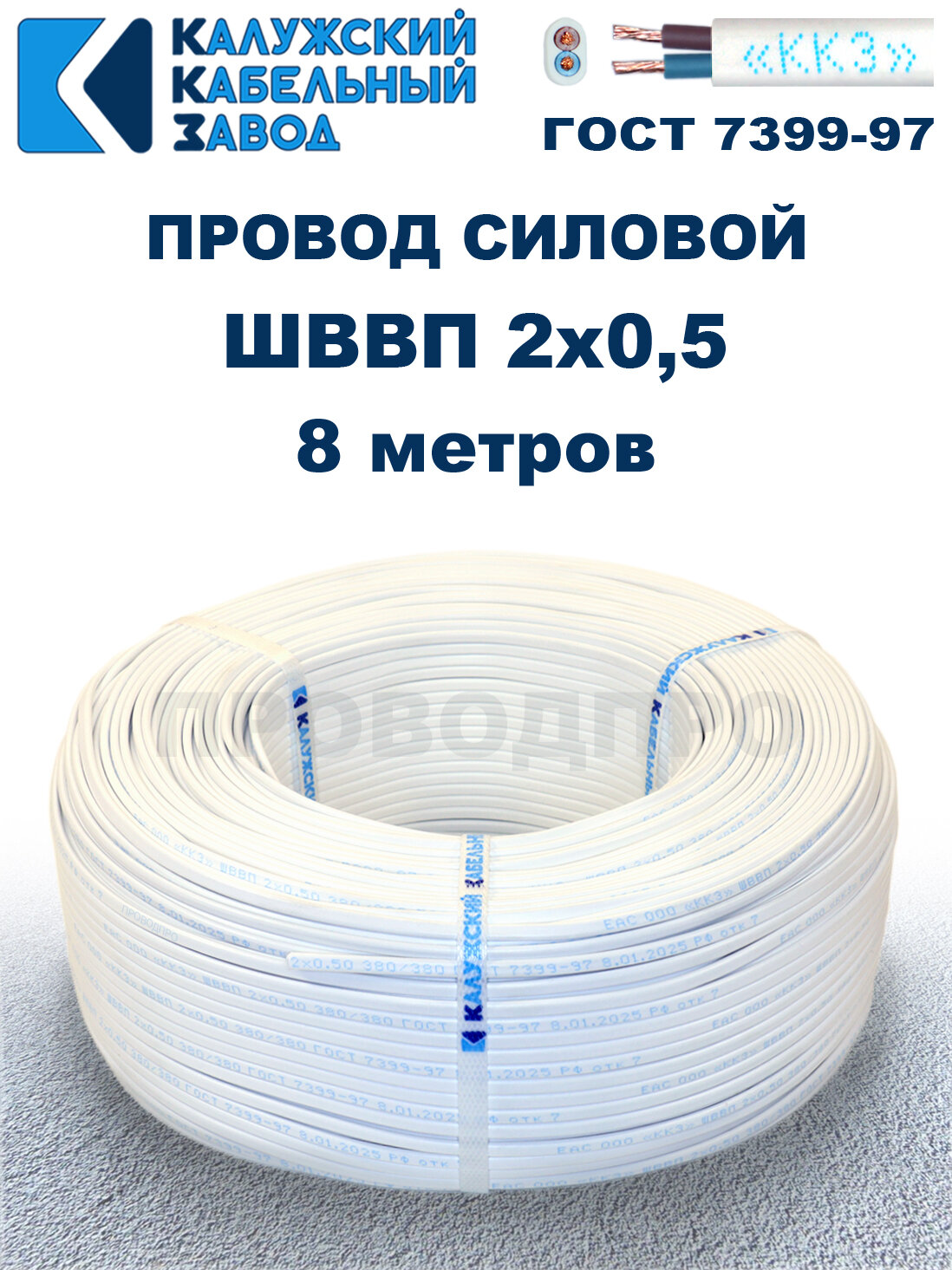 Провод ШВВП 2х0,5 ГОСТ, 8 метров. Белый