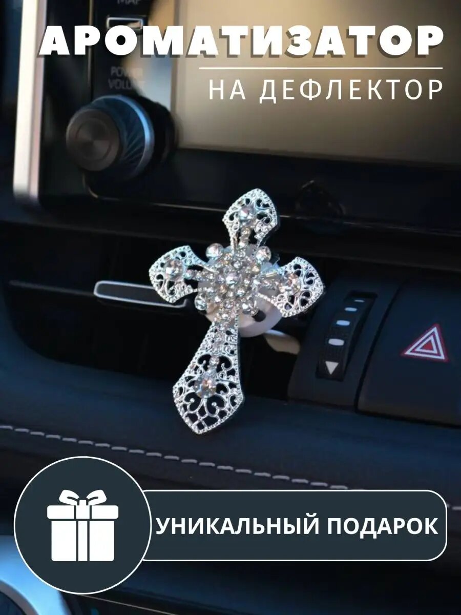 Крест в машину Ароматизатор в машину Вонючка в авто Подарок Автоаксессуар