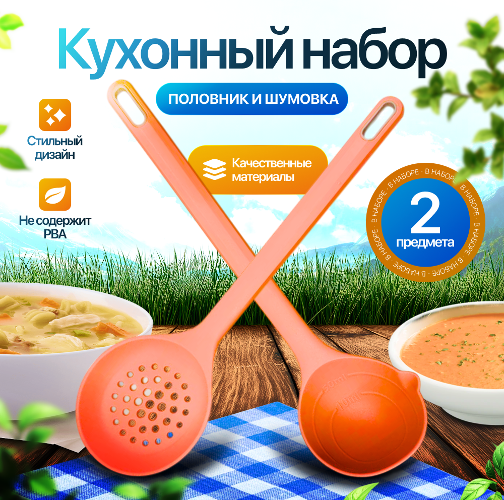 Половник и шумовка силиконовый кухонный набор, оранжевый 2 шт.