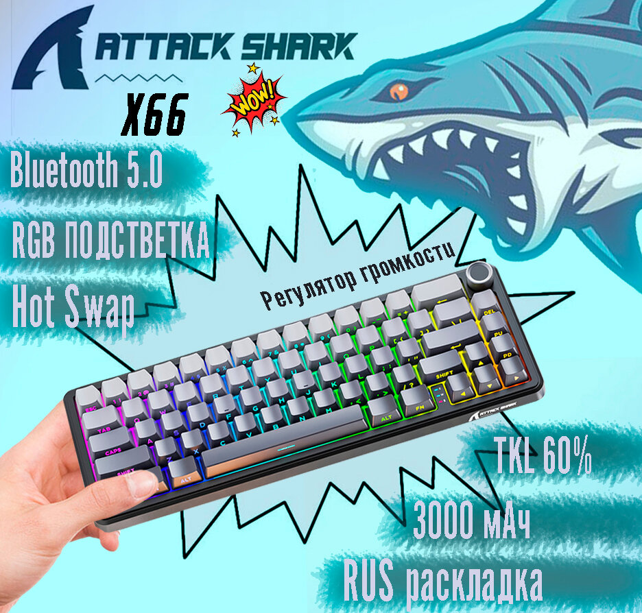 Игровая клавиатура ATTACK SHARK X66 Механическая, Русская раскладка, Черный градиент