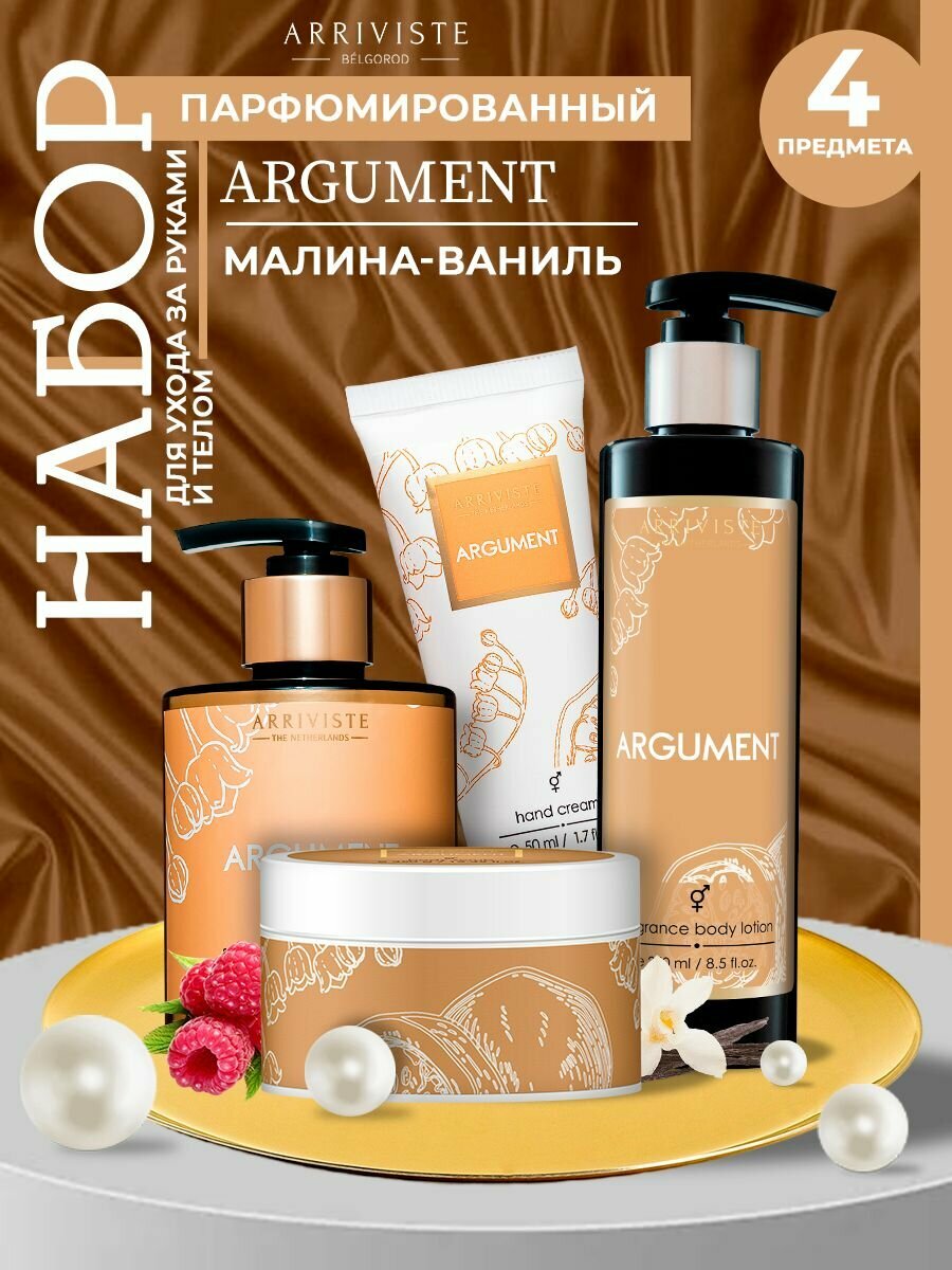 Комплект "Уход за руками и телом" Argument