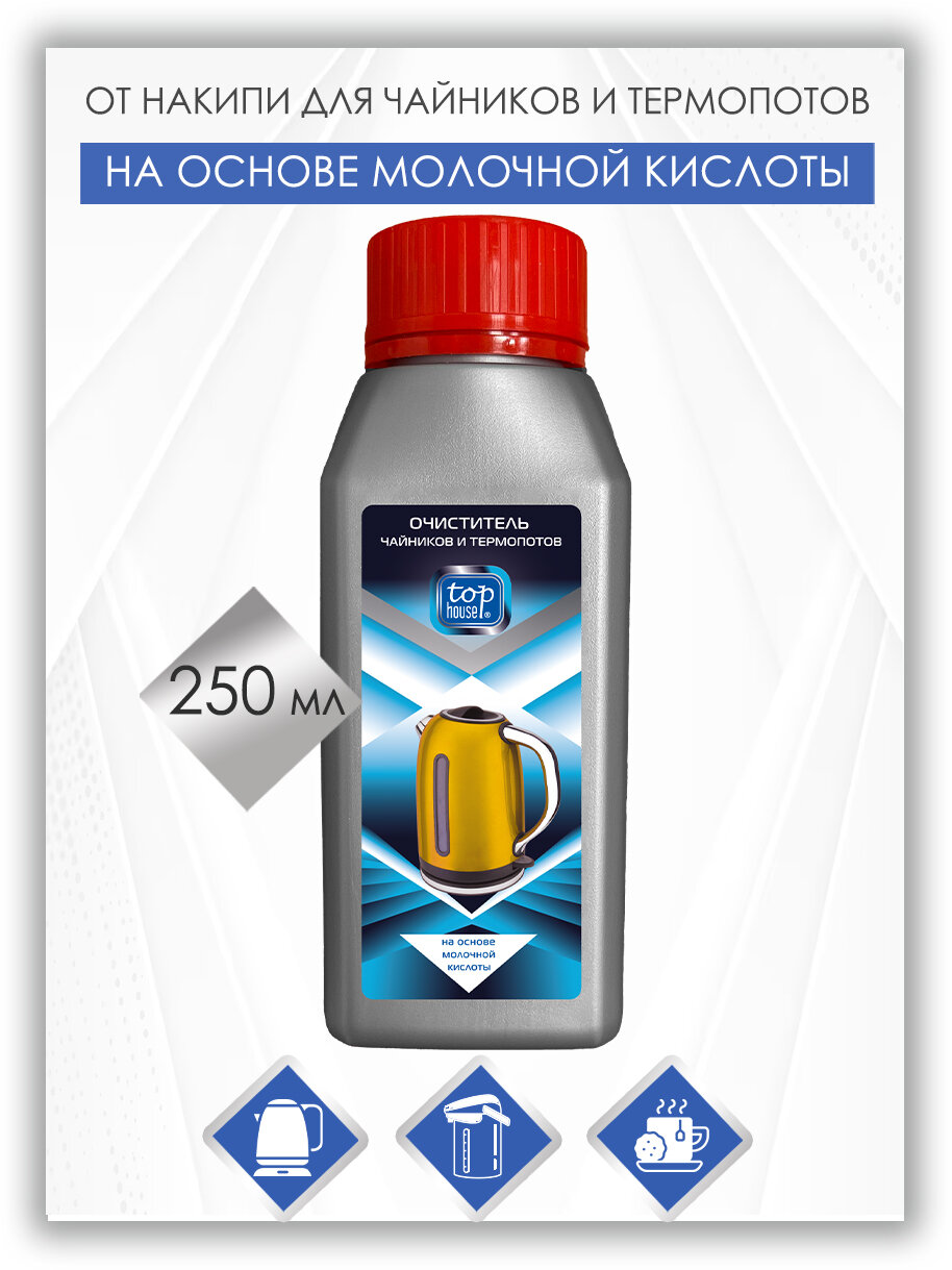 Очиститель для чайников, термопотов, кофеварок TOP HOUSE250мл