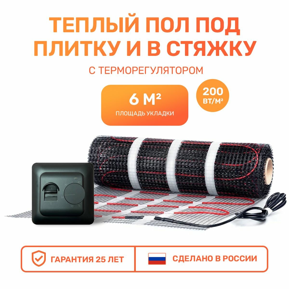 Теплый пол электрический под плитку 6 м2 с терморегулятором механическим черным Тепло и Точка 200 Вт/м2
