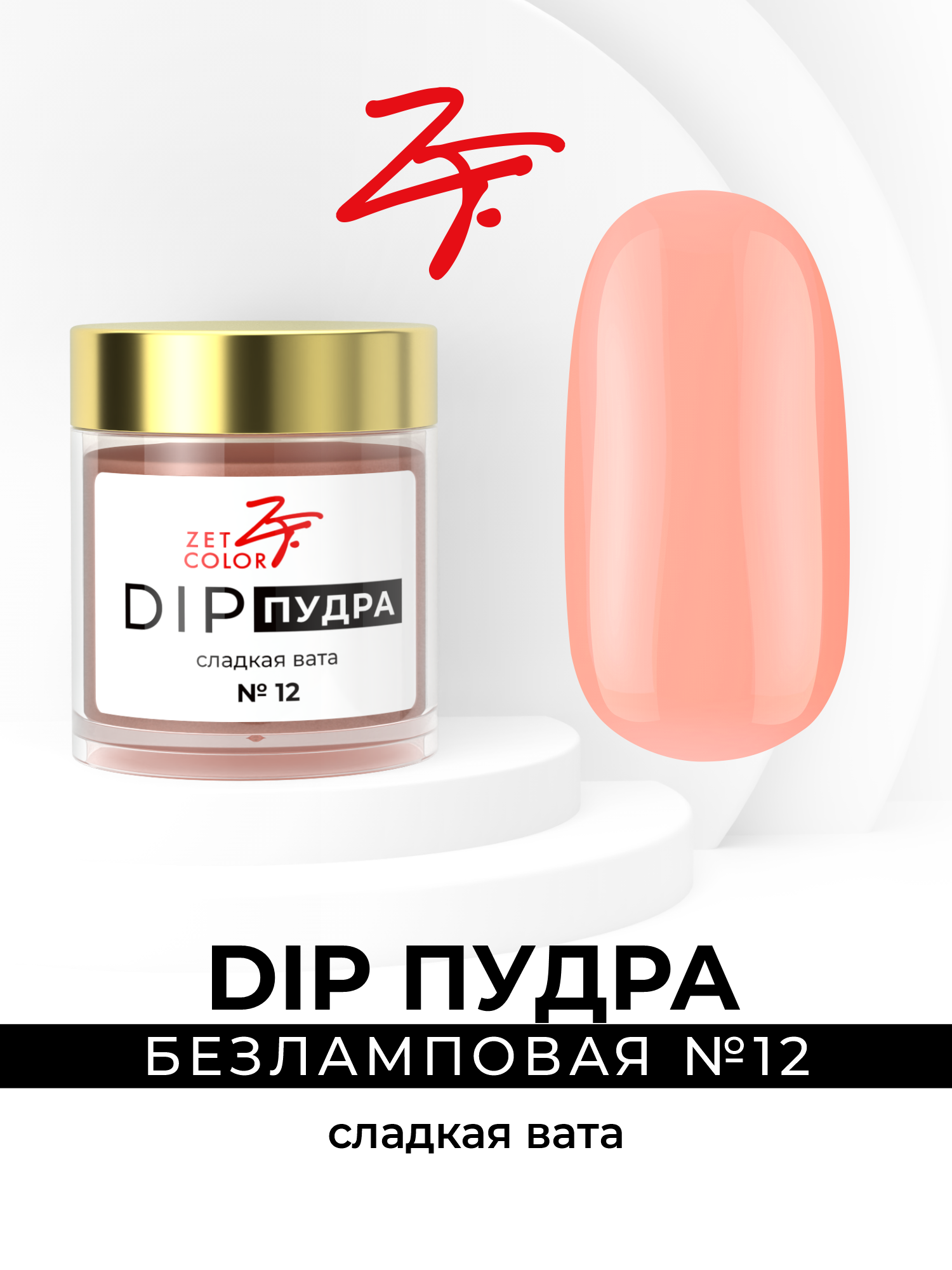 Dip-пудра базовая "Сладкая вата" 6 г - ZET COLOR