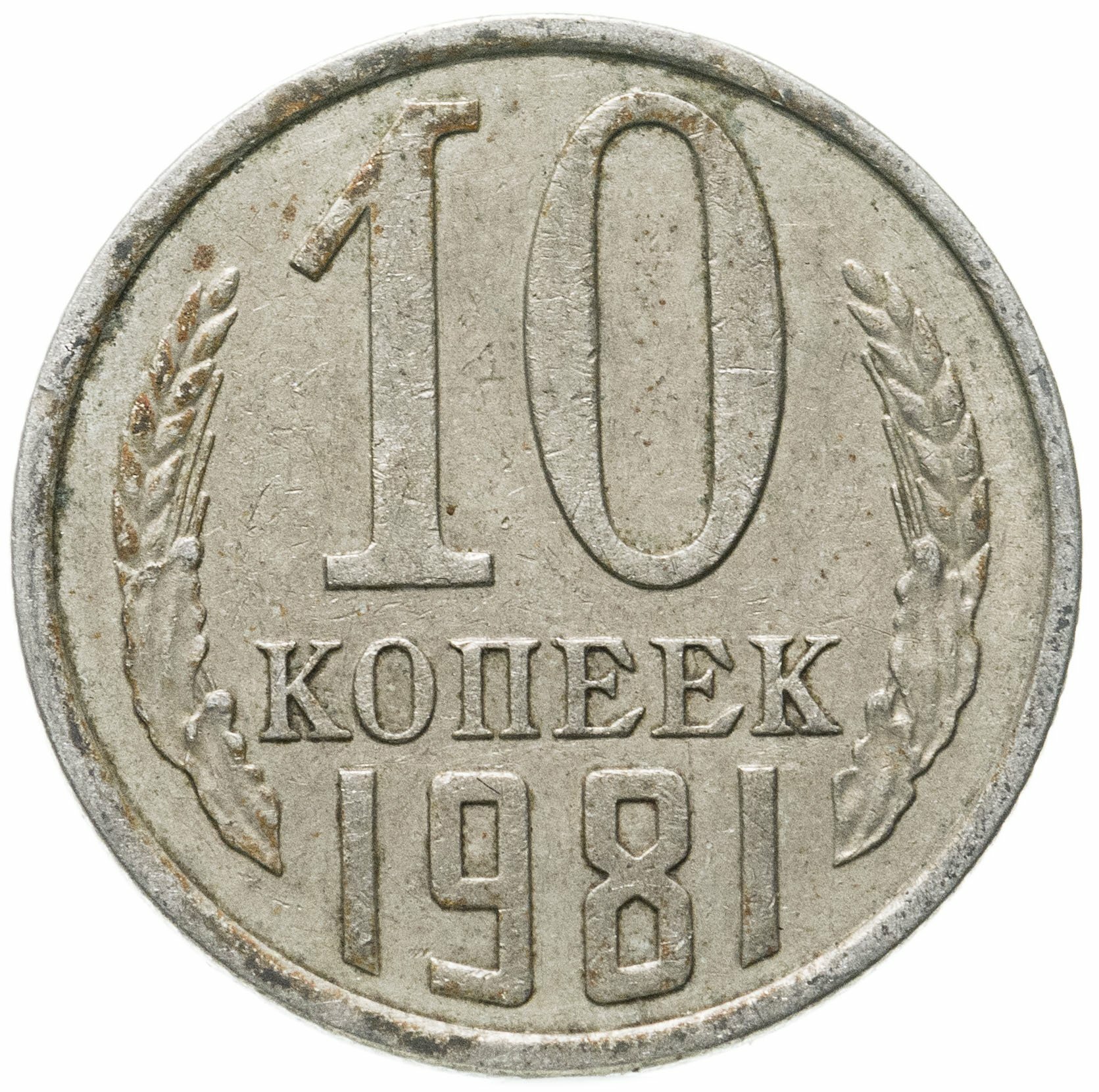 10 копеек 1981, Мельхиор медь-никель, в сохранности XF