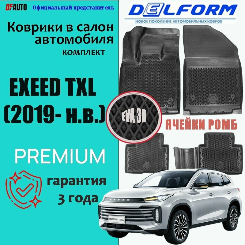 Эва коврики EXEED TXL (2019- н. в.) Premium ("EVA 3D") в cалон