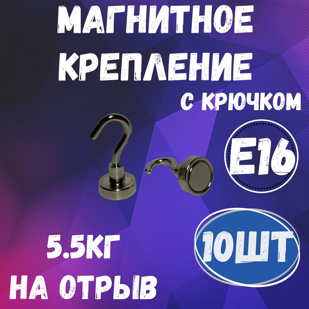 Магнитное крепление Е16 с крючком - 10 шт магнитный крючок крепеж