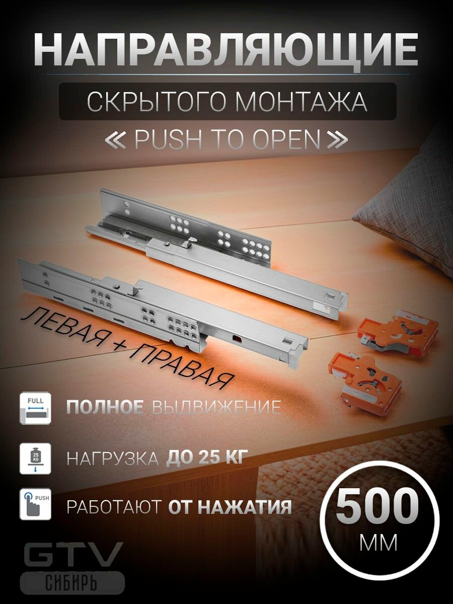 Направляющие скрытого монтажа MODERN SLIDE L-500 полного выдвижения для деревянных ящиков с выталкивателем (Push to open)