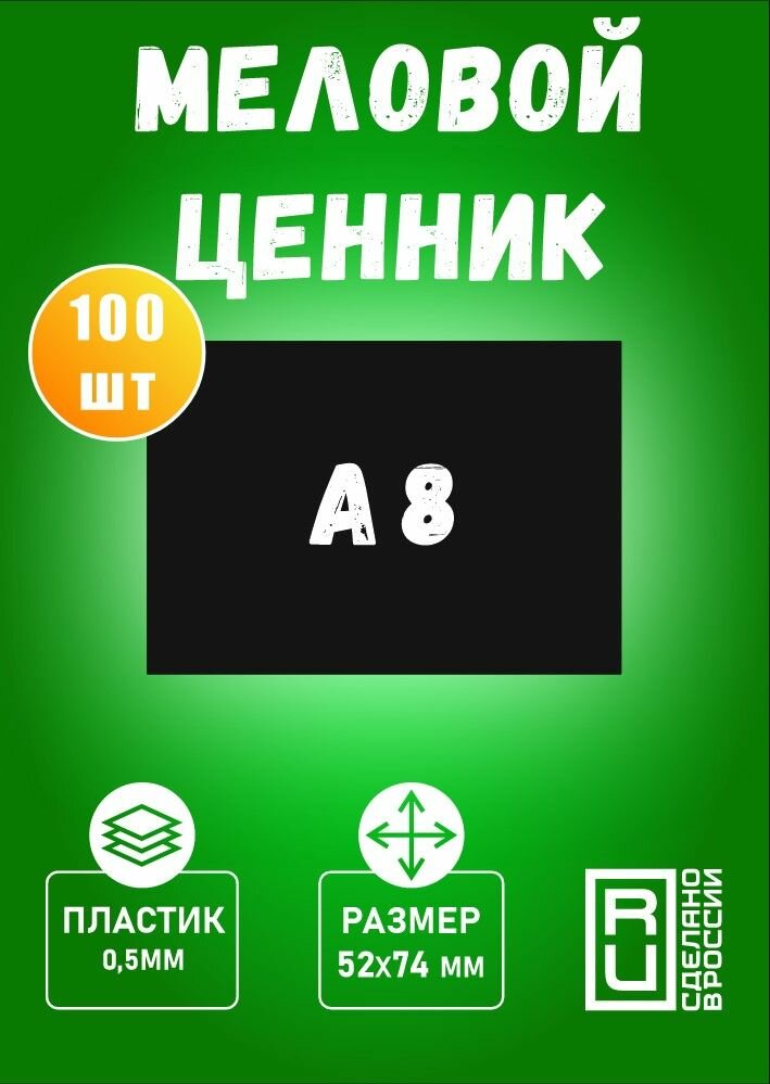 Меловой ценник "А8" чёрный, набор 100 шт, (52х74 мм)