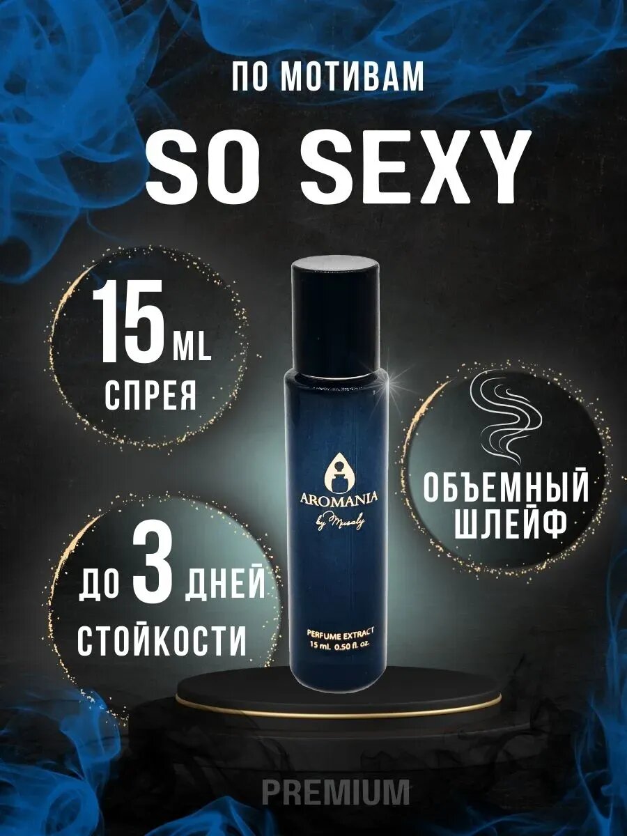 Духи по мотивам So Sexy