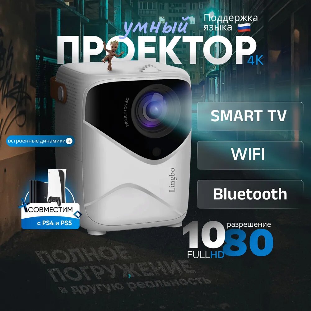 Проектор Умный 5G 2024, FULL HD 4K для фильмов и игр, Встроенные динамики, Wi-Fi, Bluetooth, HD, 1LCD, белый