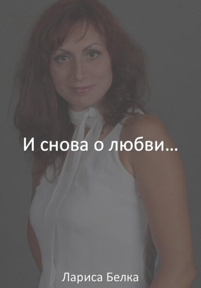 И снова о любви [Цифровая книга]