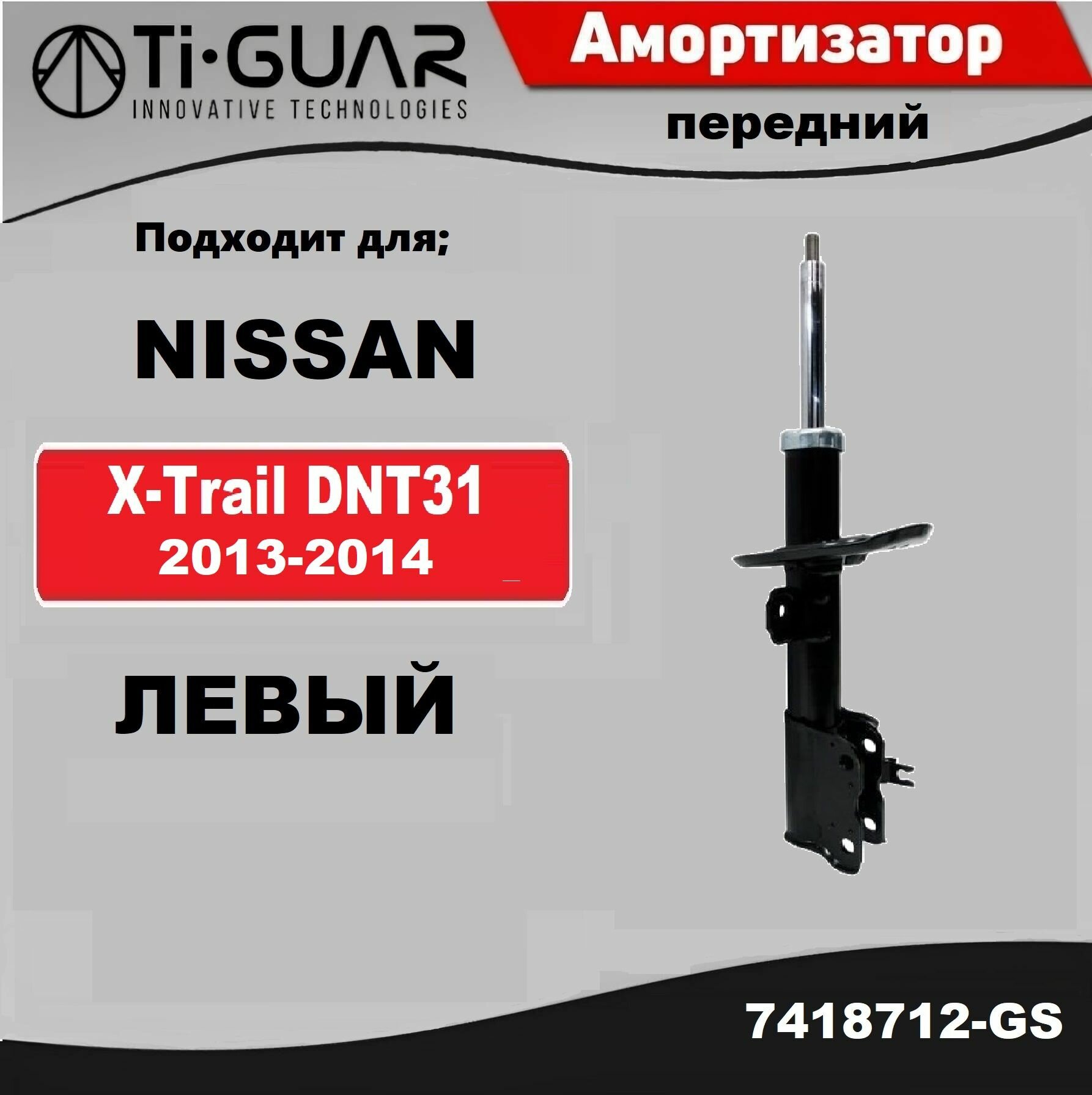 Амортизатор передний левый на NISSAN X-TRAIL 2012-2014
