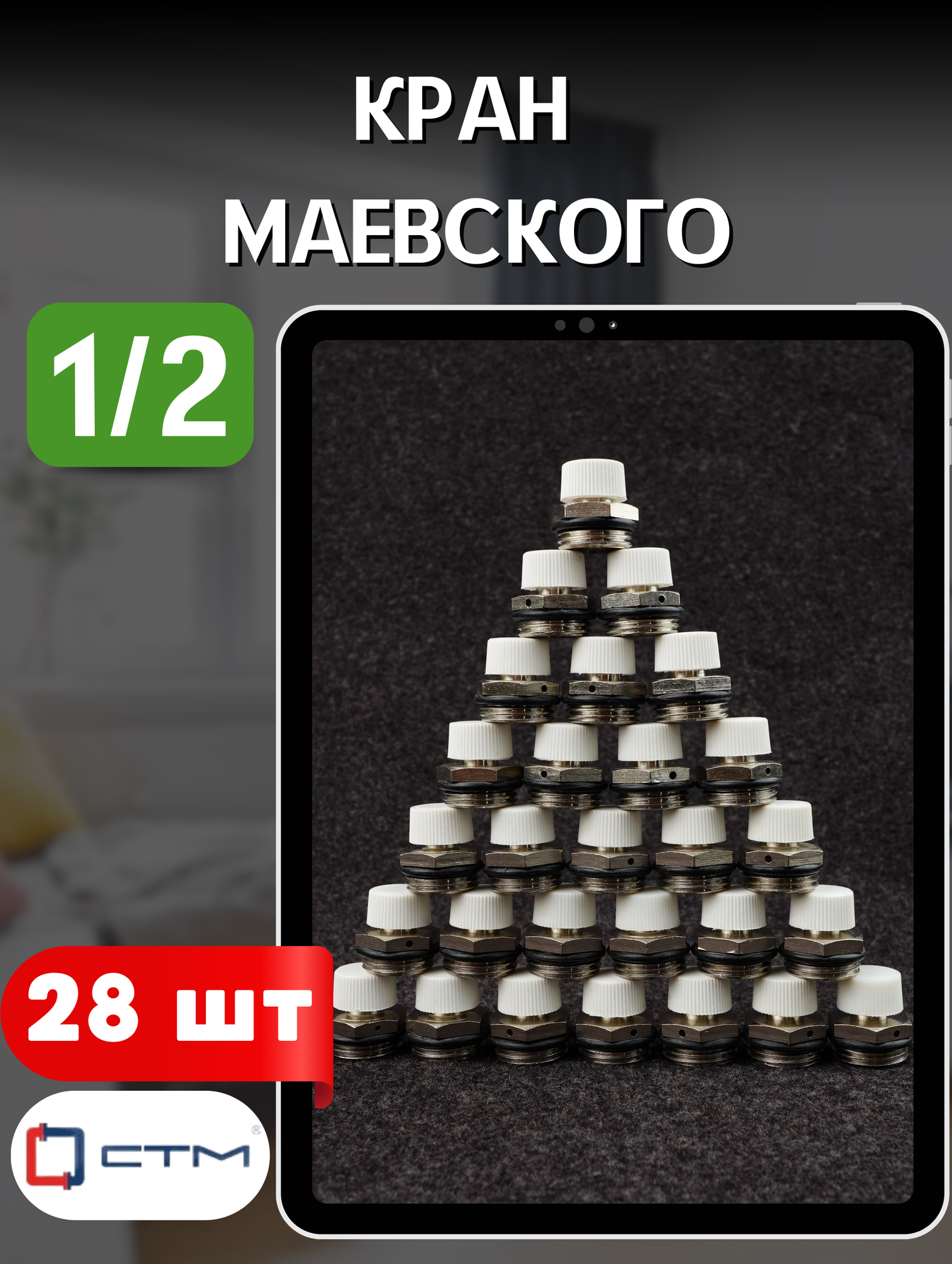 Кран Маевского 1/2 с барашком (СТМ) 28шт.