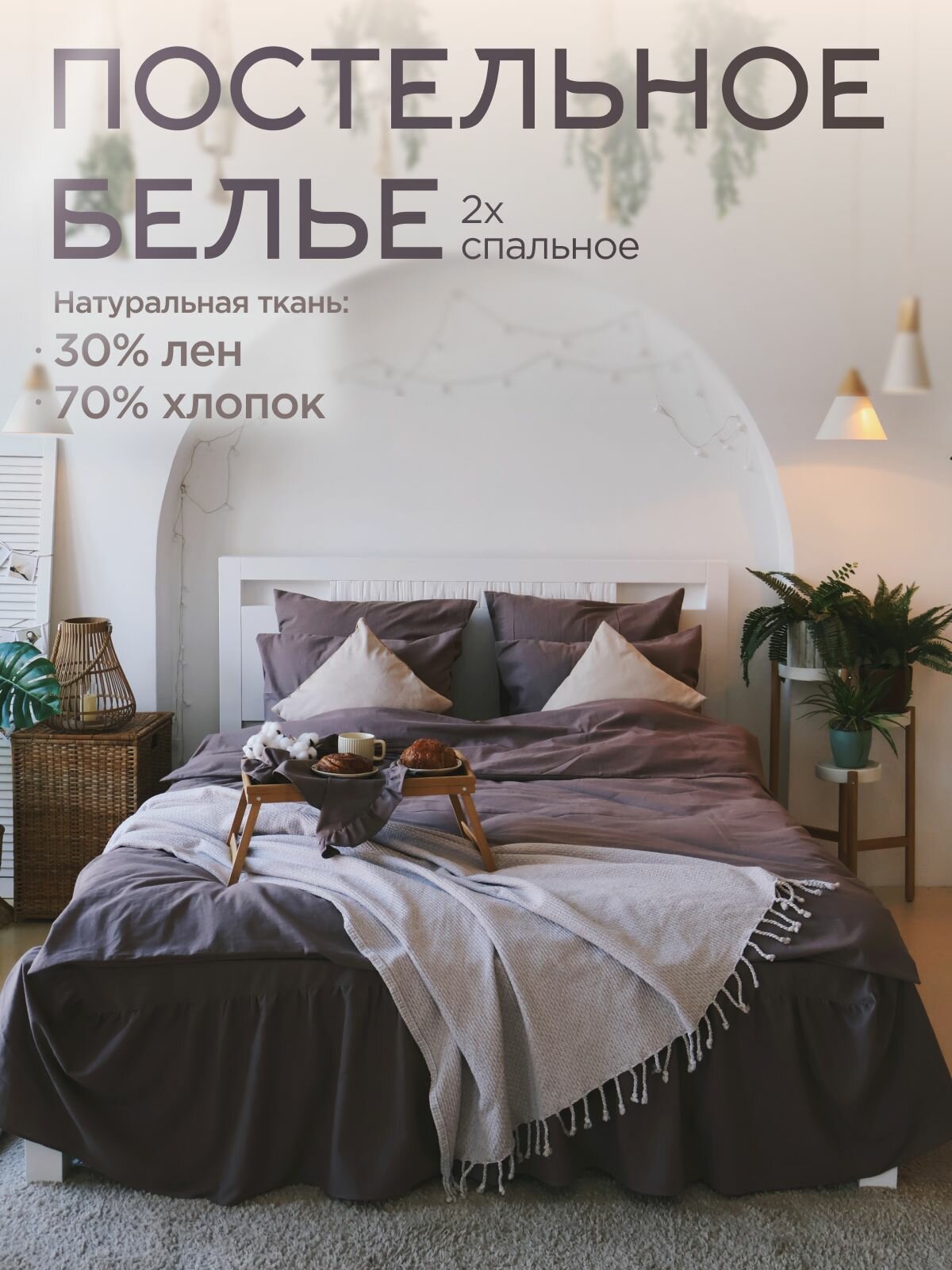 Постельное бельё двуспальное хлопок, лен, Linen Elegance, 6 предметов в комплекте