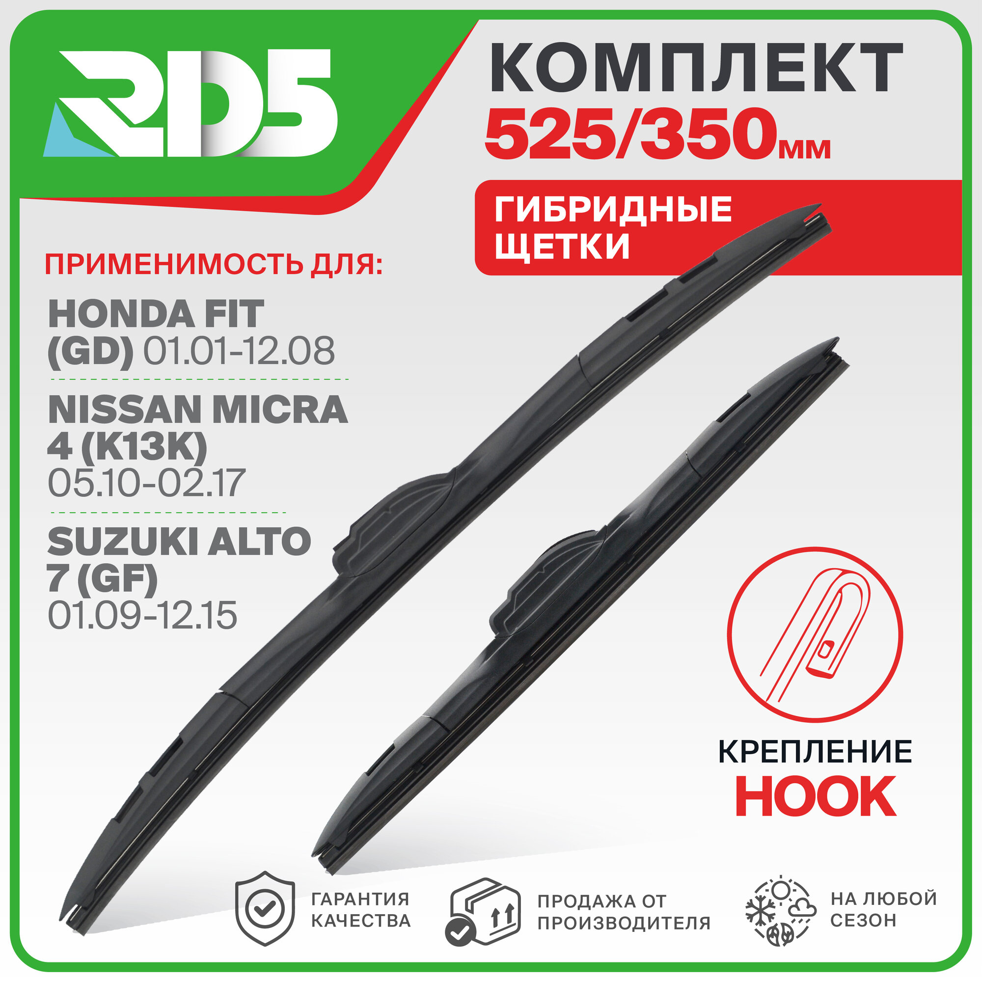 525 350 мм. Комплект гибридных щеток стеклоочистителя RD5 дворники на Honda Fit; Хонда Фит; Nissan Micra IV; Ниссан Микра 4; Suzuki Alto 7; Сузуки Альто 7
