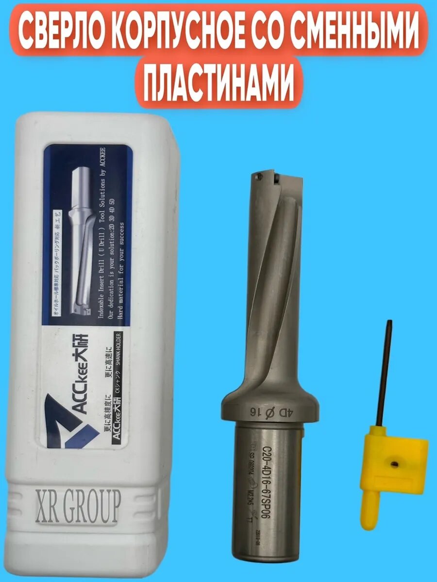 Сверло корпусное по металлу 4D с пластинами C20-4D16-67SP06