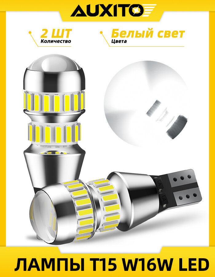 Светодиодная лампа с линзой AUXITO T15 W16W цоколь W2.1x9.5d 2шт 6000К белый свет задний ход LED автомобильная