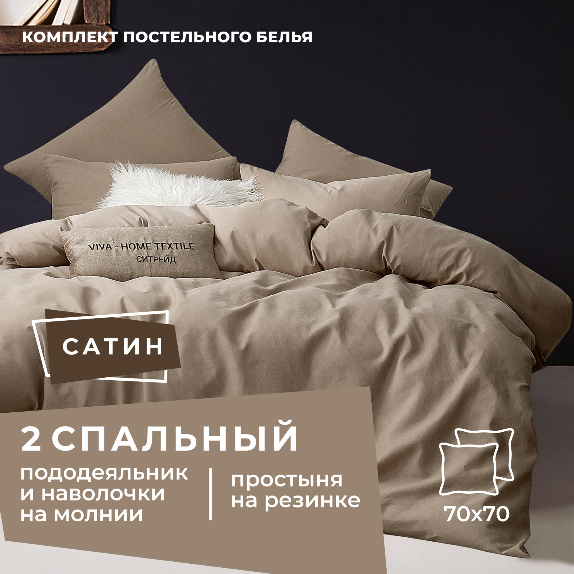 Комплект постельного белья ситрейд 2 спальный однотонный бежевый с простыней на резинке, Сатин, наволочки 70x70 2 шт.