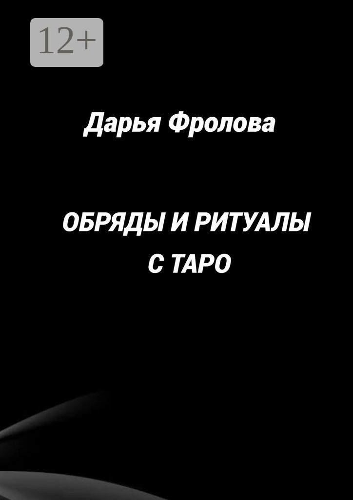 Обряды и ритуалы с Таро