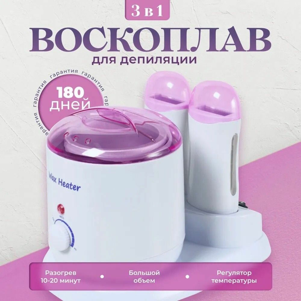 Комплект для депиляции: двухроликовый восковой депилятор с подставкой и одноёмкостная воскоплавительная ёмкость