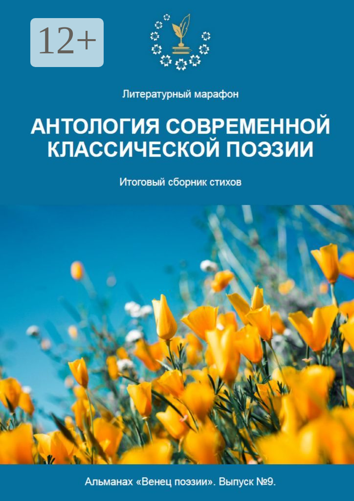 Альманах «Венец поэзии». Выпуск №9