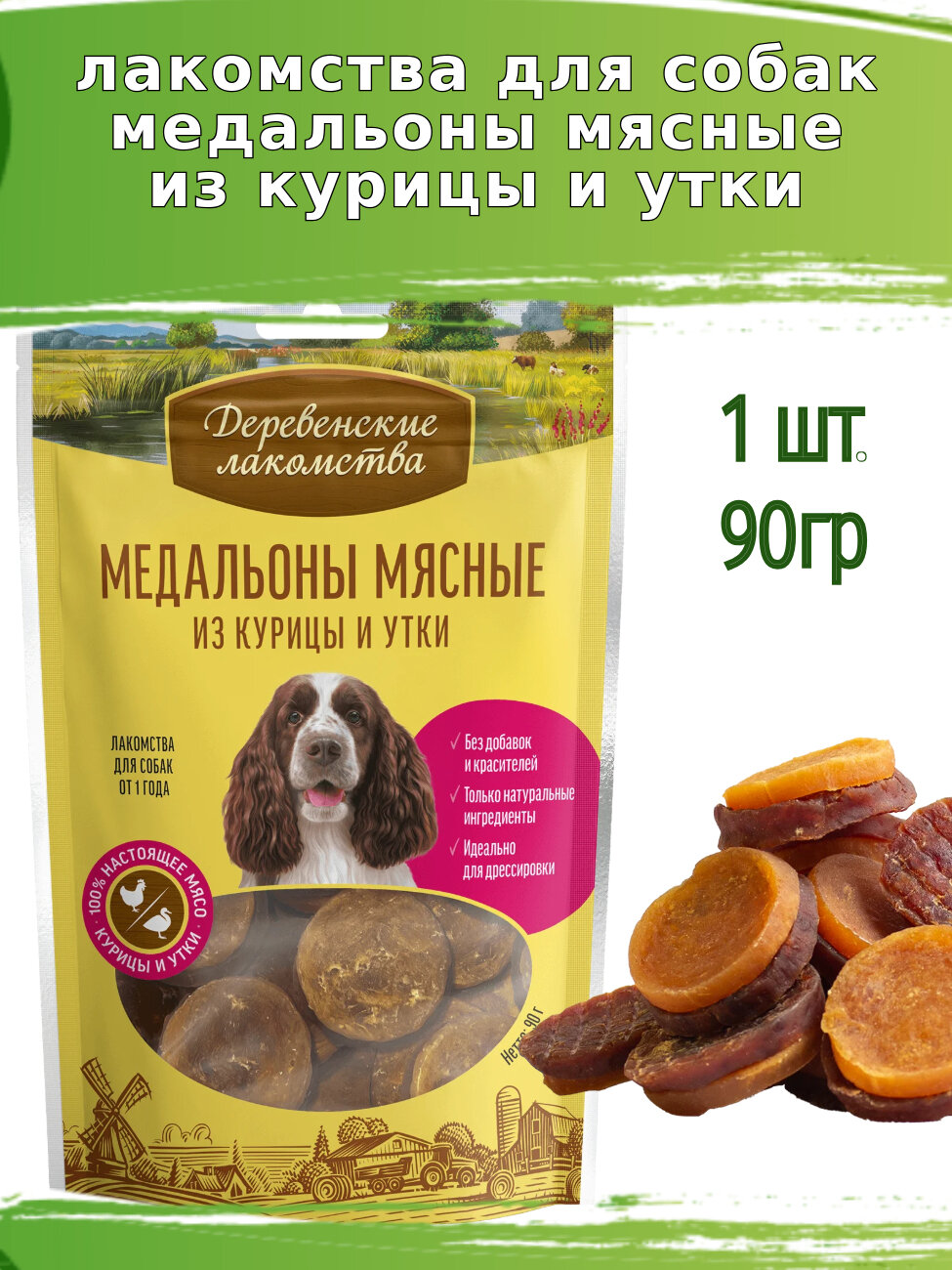 Деревенские лакомства для собак 1 шт, медальоны мясные из курицы и утки