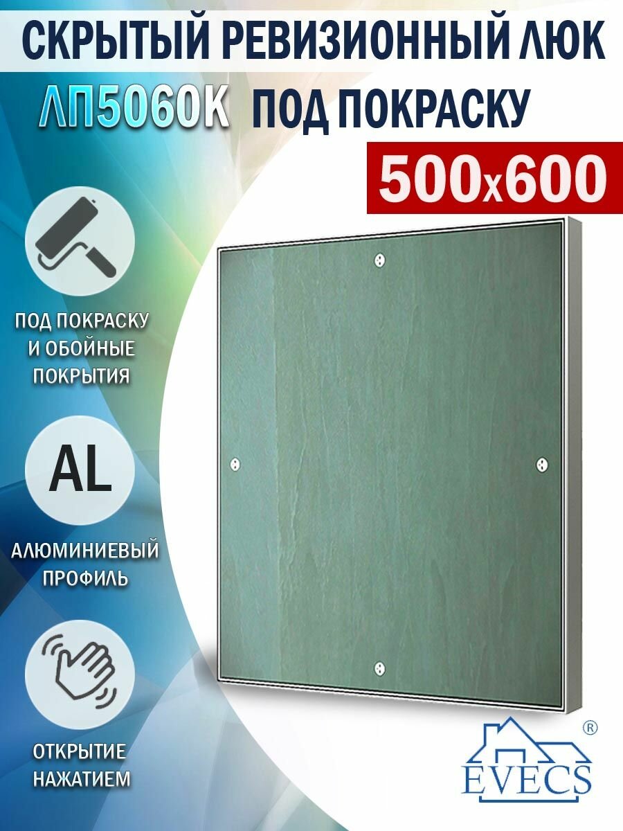Люк ревизионный под покраску 500х600 мм нажимной, алюминиевый профиль, EVECS ЛП5060К