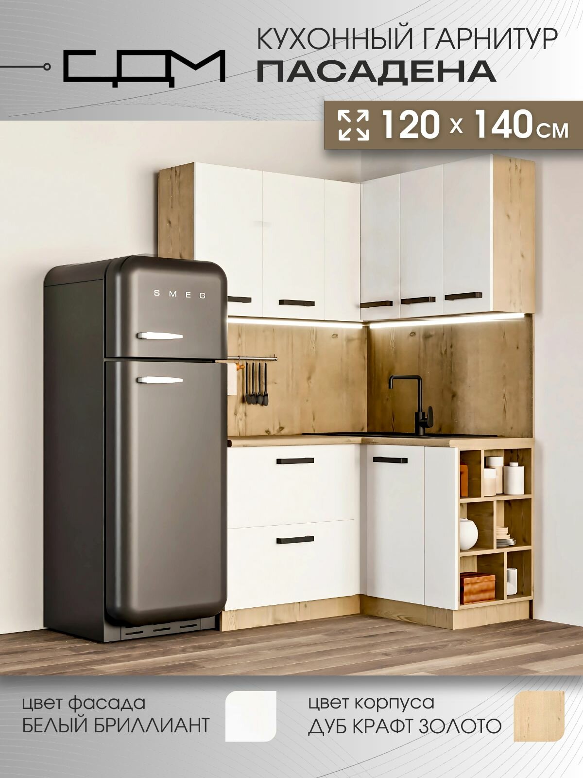 Кухонный гарнитур угловой "Пасадена" ЛДСП, 1,4х1,2 м