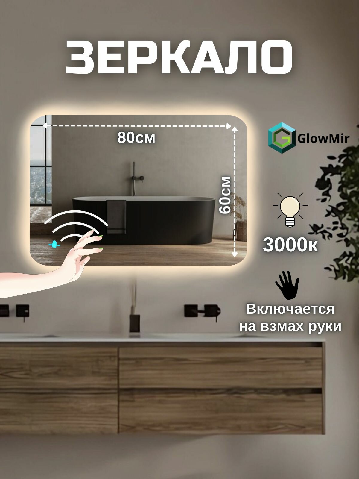 Зеркало настенное GlowMir, прямоугольное, цвет желтый, сенсорное, 60x80 см