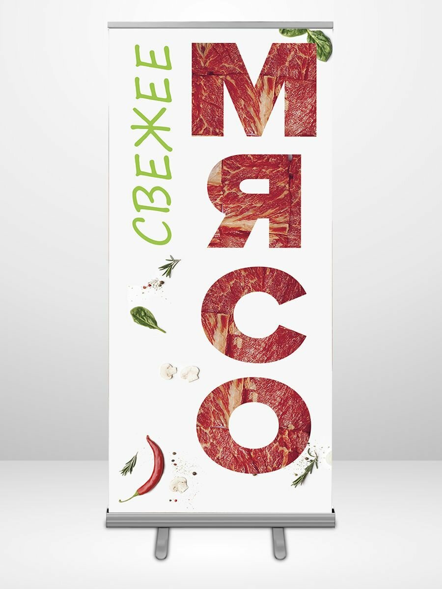 Рекламный стенд Роллап 85х200, баннер "мясо"