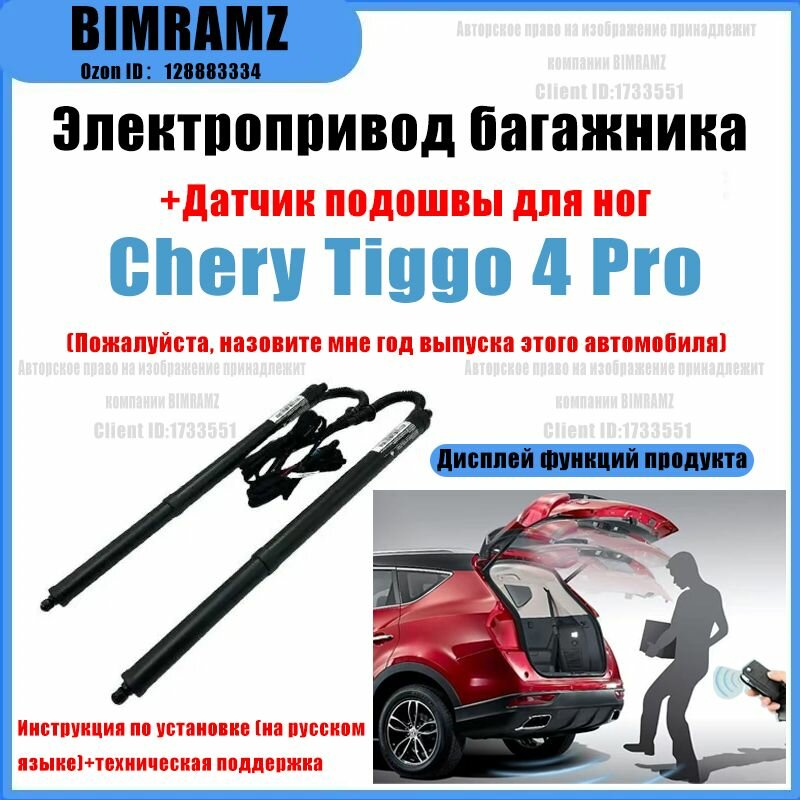 Электропривод багажника Chery Tiggo 4 Pro(+Ножной датчик)