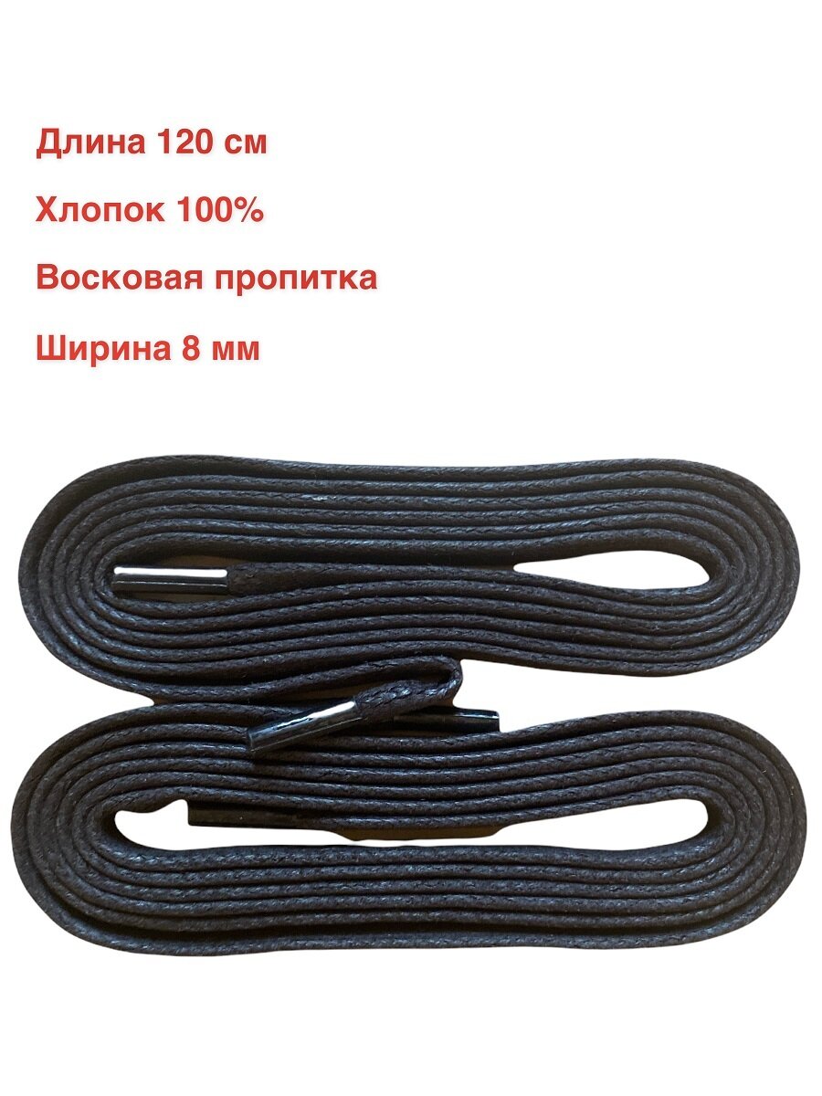 Шнурки плоские, широкие, 120 см, чёрные. Хлопок с воском.