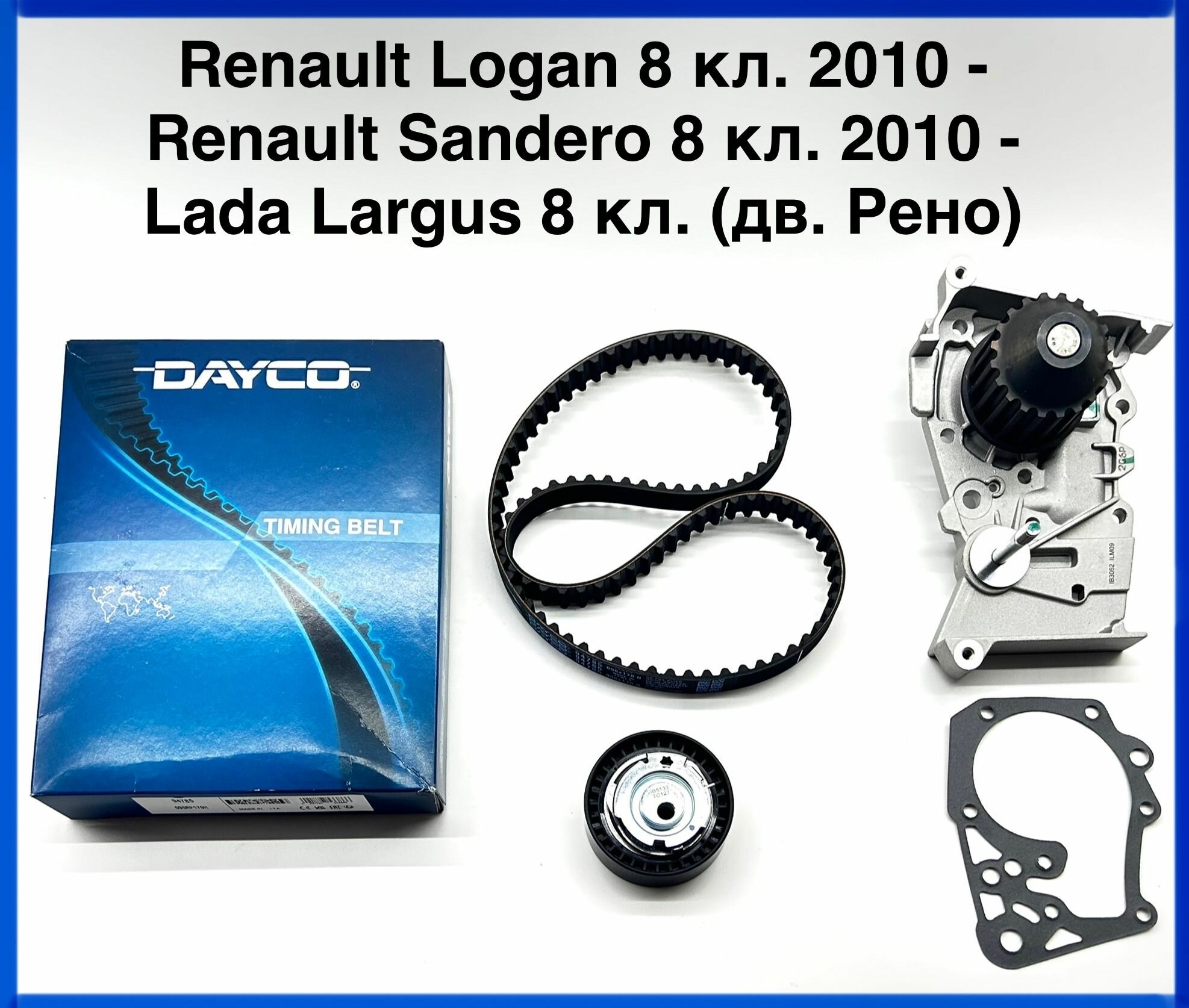 Комплект грм с помпой Renault Logan 8 кл. 2010 - (ремень Dayco, ролик Iberis, помпа Iberis)