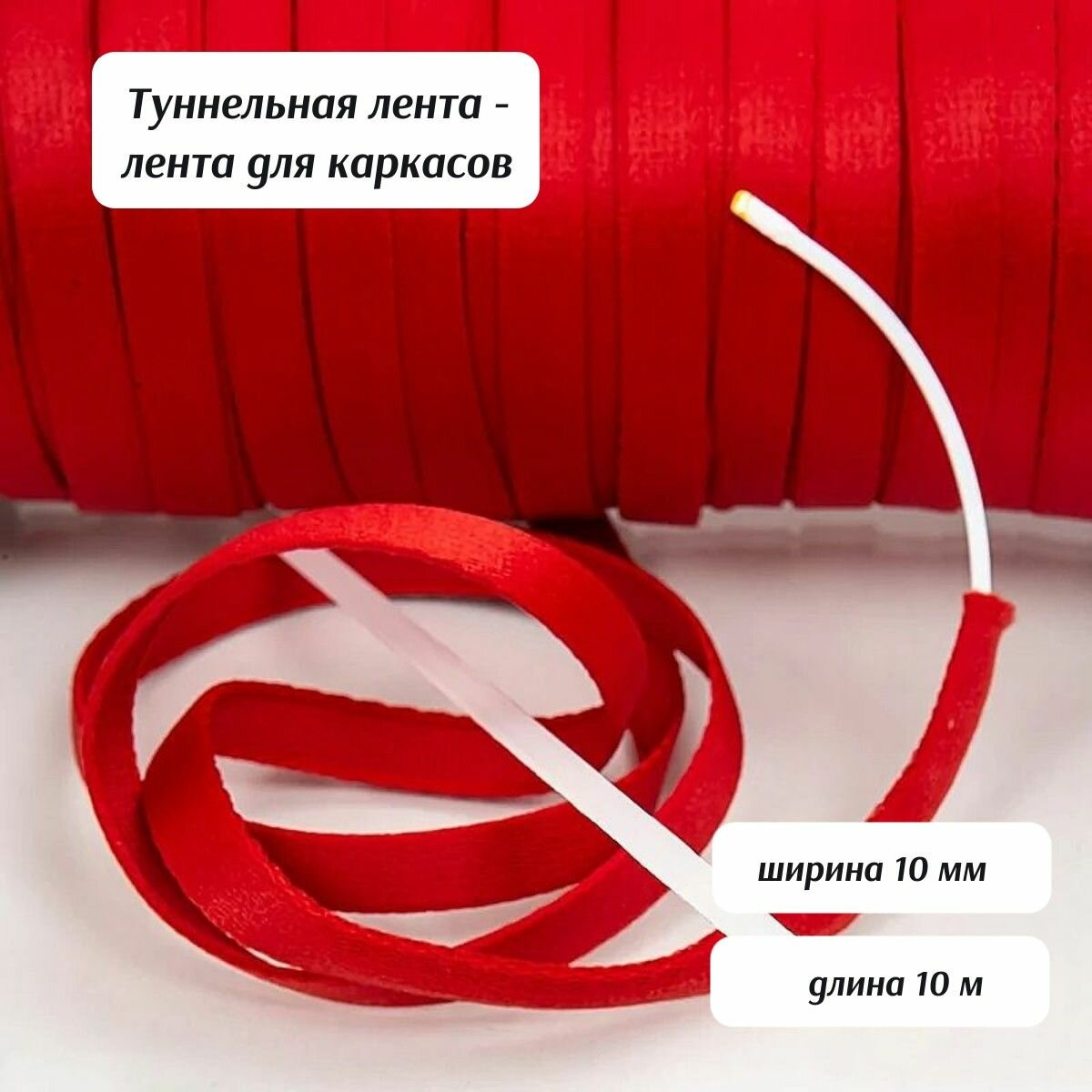Туннельная лента (чехол для каркасов) для нижнего белья и корсетов, 10м, красный