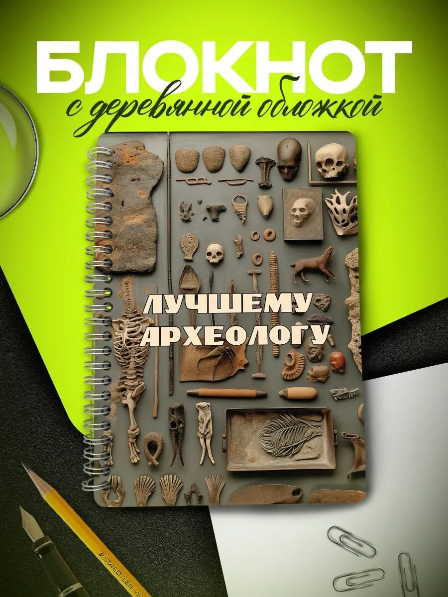 Блокнот для записей подарочный, подарок археологу