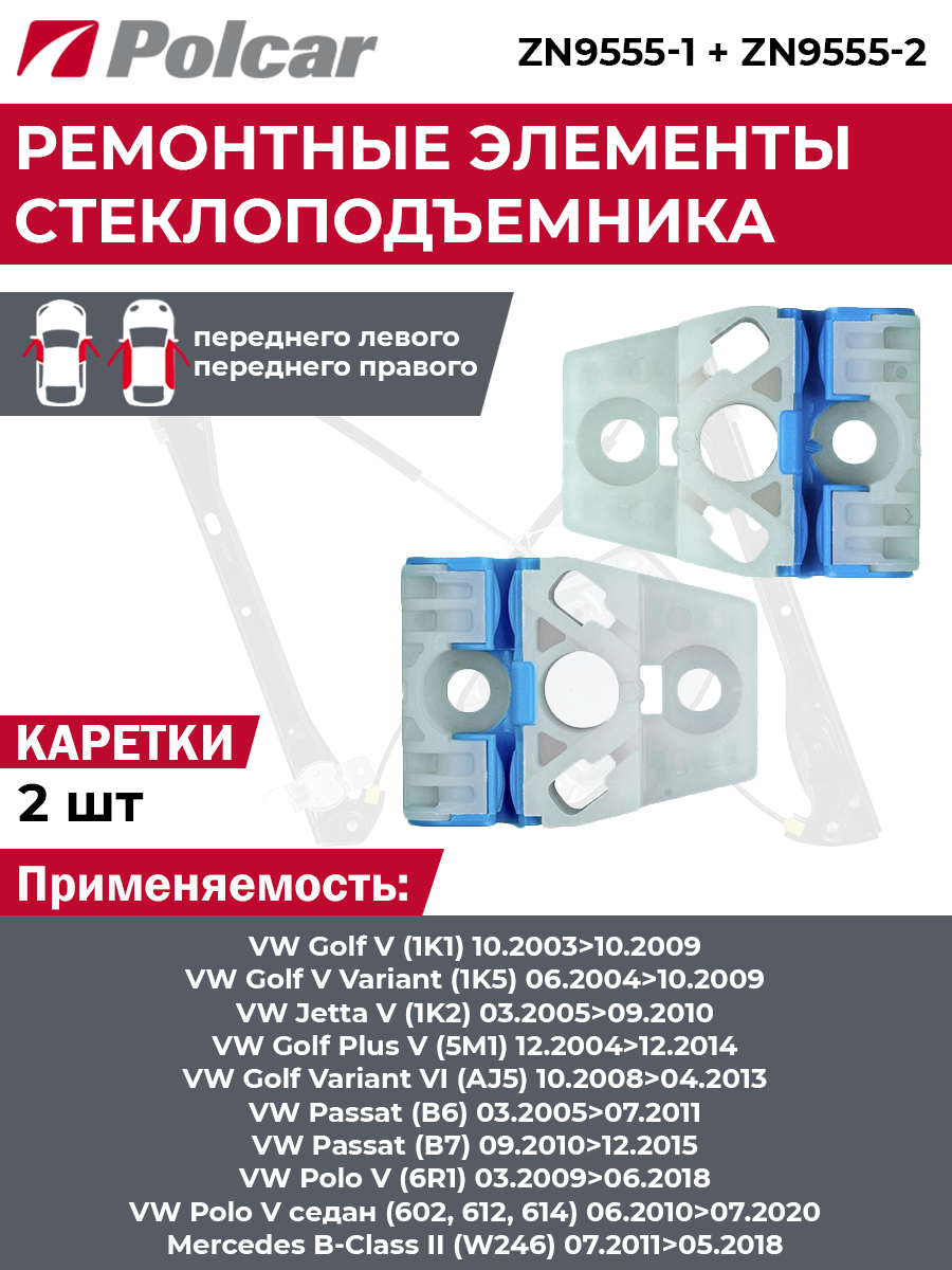 Направляющие держатели стеклоподъемника Volkswagen Golf Mk5 (1K), Jetta (1K), Passat B6/B7, Polo Mk5 (6R) и Mercedes W246 переднего (комплект, 2 шт.)