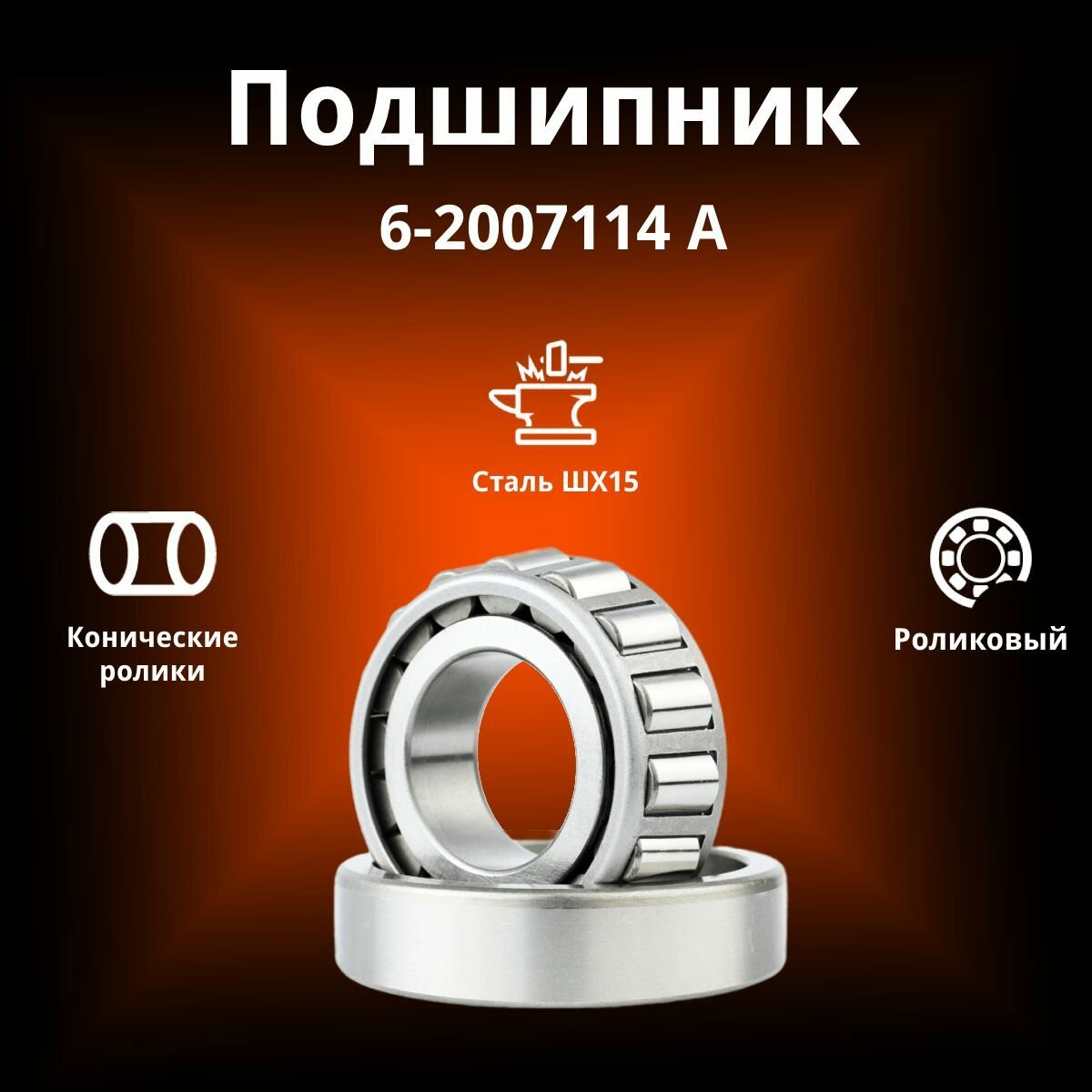 Подшипник роликовый конический RUSBELT 6-2007114 А (32014) 110*70*25