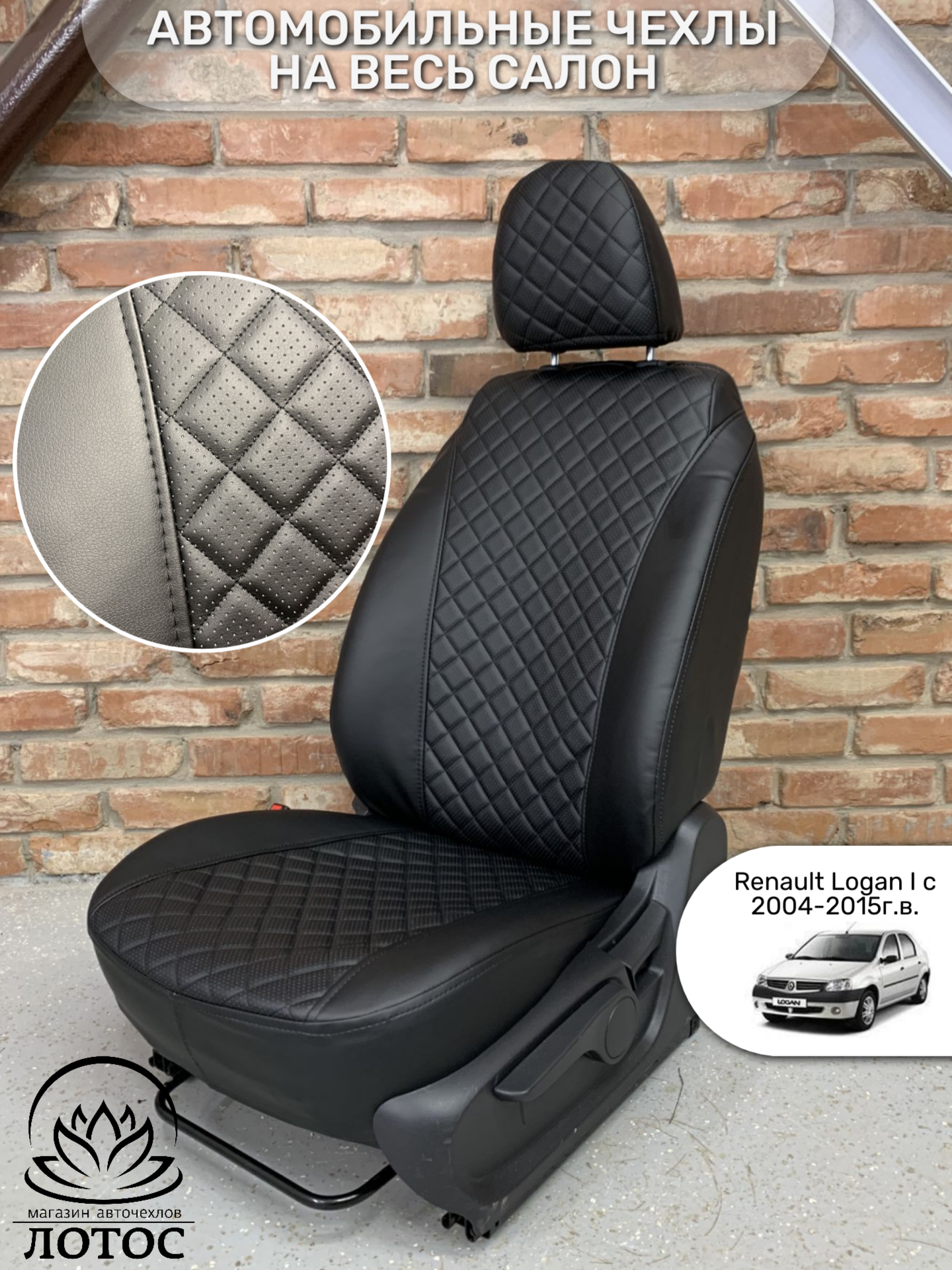 Чехлы модельные Ромб экокожа с черной ниткой Renault Logan I с 2004-2015г. в.