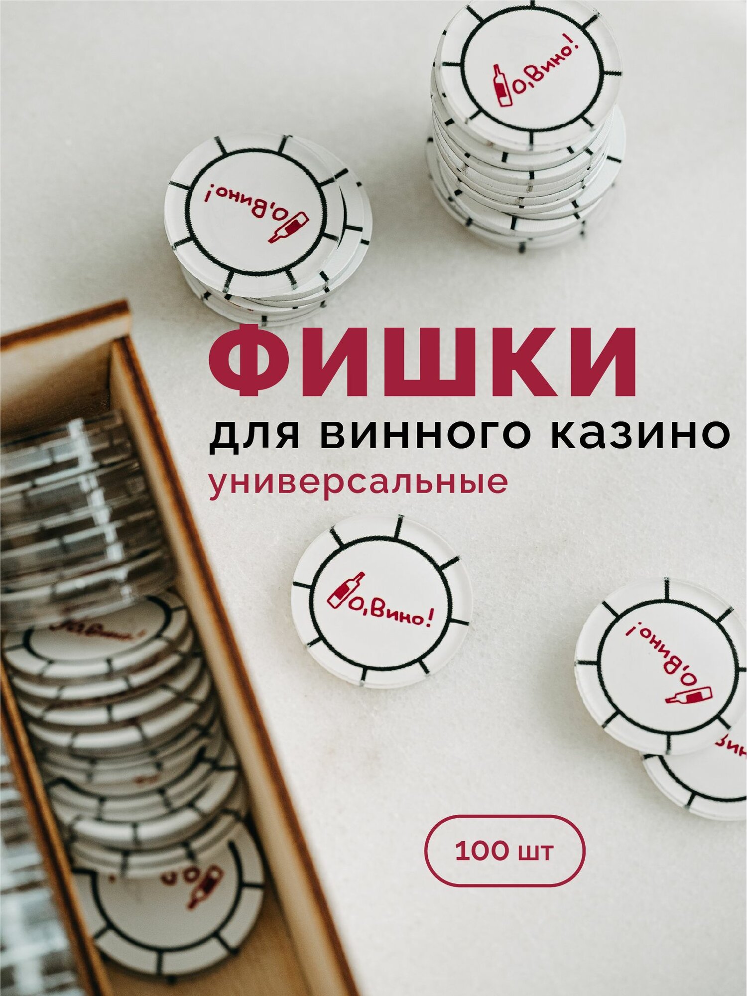 Фишки для винного казино "О, Вино!" / Фишки для покера / Аксессуары для игры