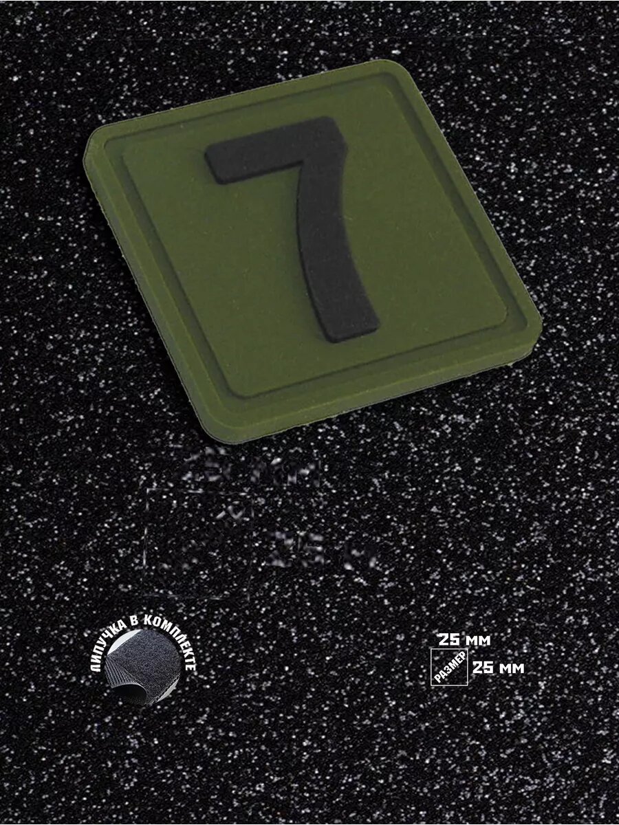 Шеврон на липучке Цифра 7 Семь 25*25 мм