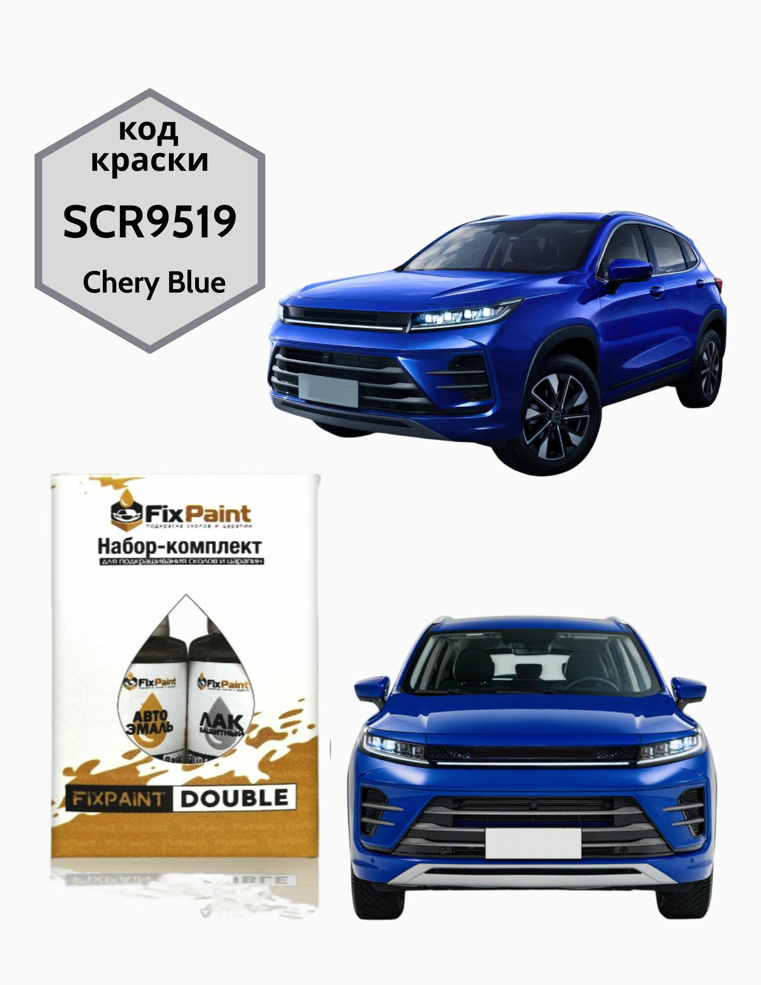 Подкраска EXEED LX, код SCR9519, Chery Blue, набор FixPaint Double, краска и лак для подкраски сколов и царапин