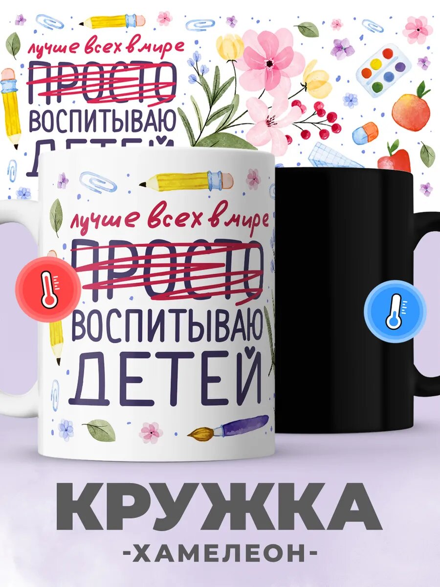 Кружка от jojomojo хамелеон воспитателю, чашка с принтом, 330мл, керамическая